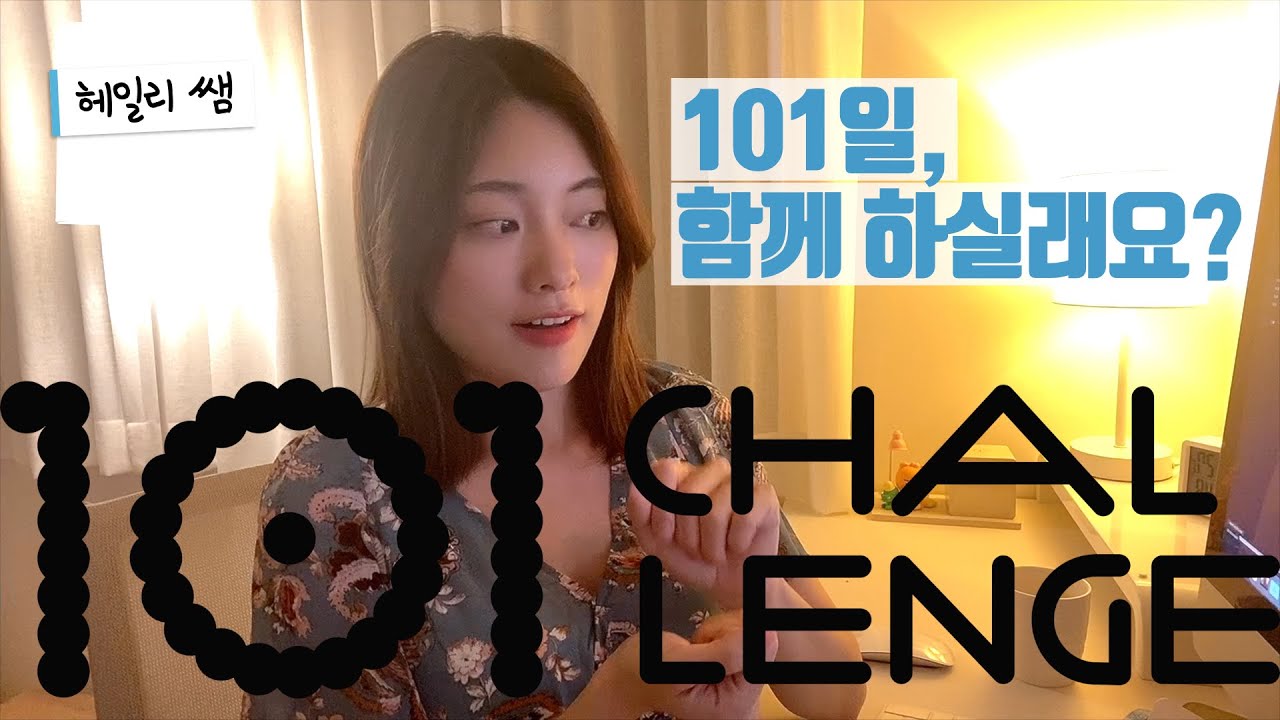 101일의 기적, 함께 하실래요? (클래스101x헤일리쌤) - YouTube