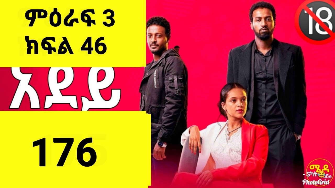 አደይ ክፍል 176| ምዕራፍ 3 ክፍል 46 በሙሉ ጥራት ADEY 176 KIFIL 46|ABOL TV |ADEY ...