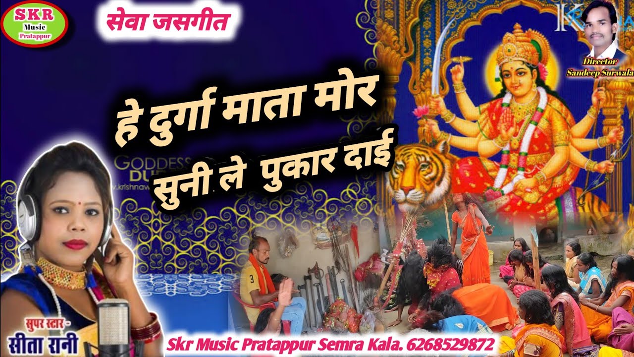 Singer- Sita Rani//He Durga Mata More Suni Le Pukar Dai, Sunni Le Pukar ...