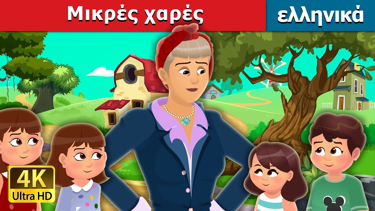 Μικρές χαρές | Little Joys Story | ελληνικα παραμυθια @GreekFairyTales ...