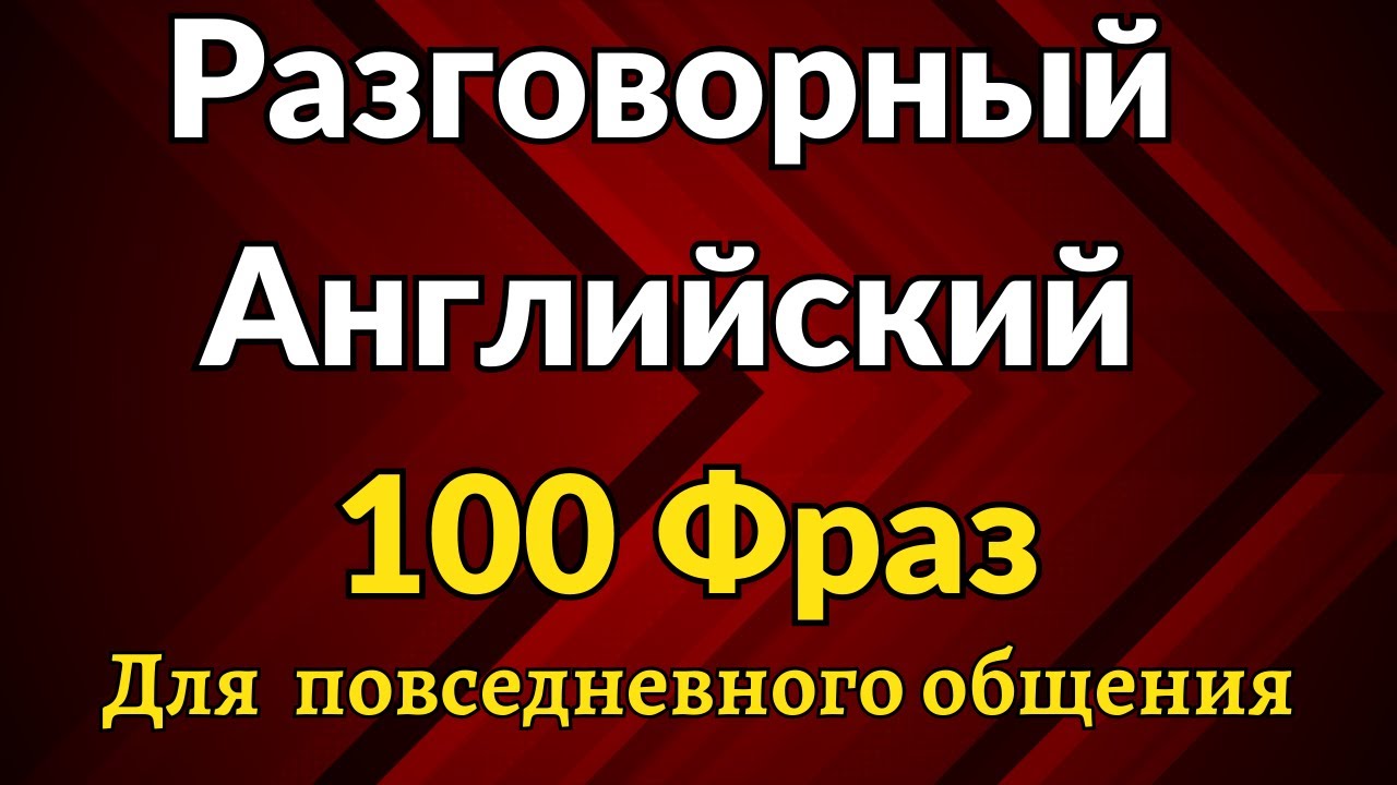 Разговорный Английский 100 фраз для повседневного общения Youtube