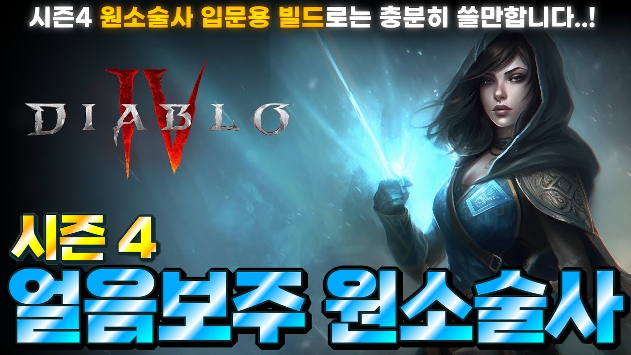Diablo Iv 현시점 시즌 4 원소술사가 가장 많이 플레이하는 입문용 빌드 🔥디아블로4 시즌 4 얼음 보주 원소술사 세팅🔥 원리and스킬and정복자and템세팅and추천템옵션
