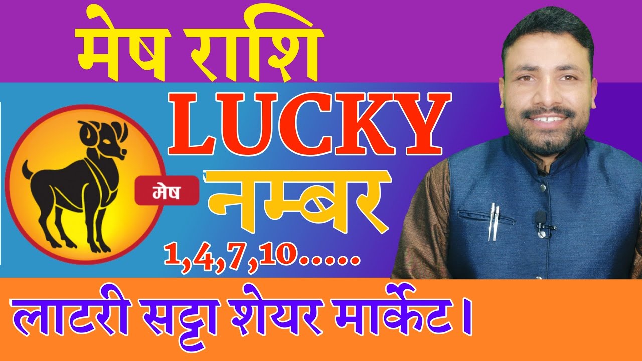 मेष राशि लकी नंबर || Mesh Rashi Lucky Number || Kewal Guru Ji || - YouTube