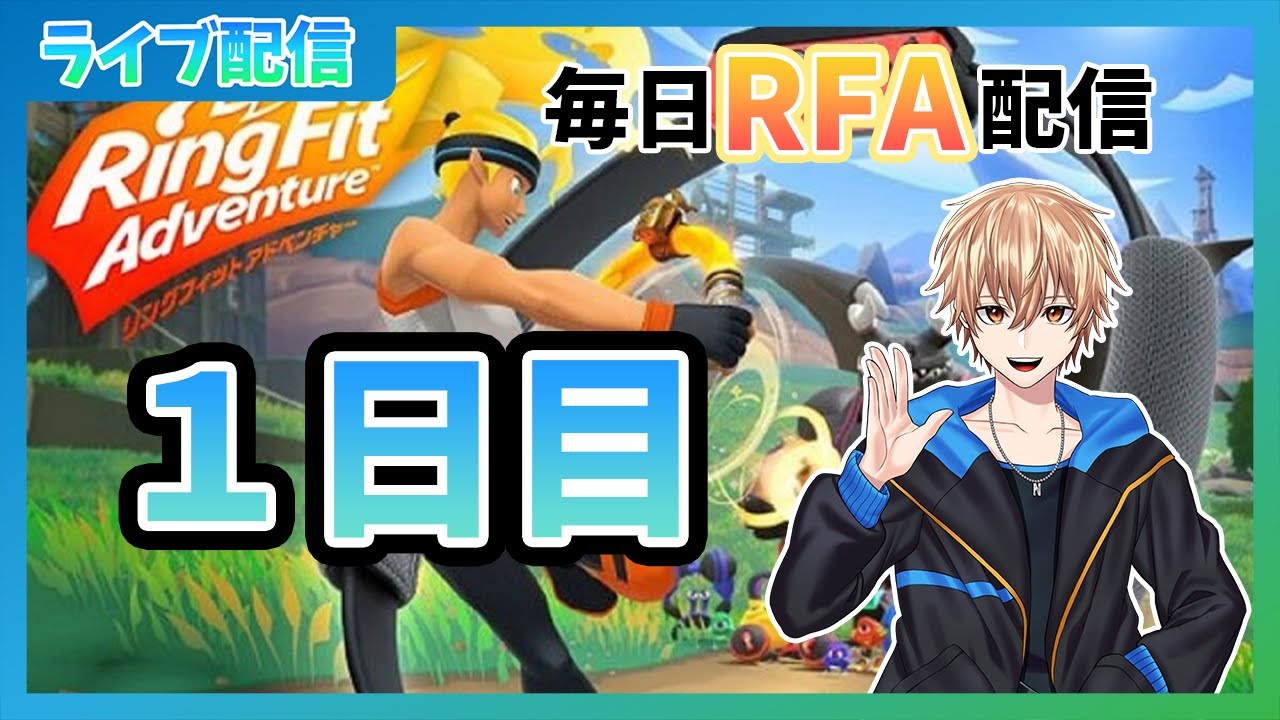 【RFA】VTuberが顔出しでリングフィットやる配信【一日目】 - YouTube