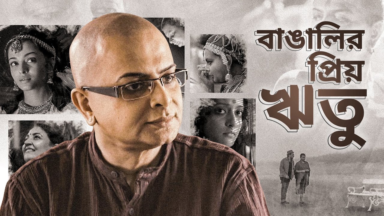 ঋতুর নানান রং | A Tribute to Rituparno Ghosh | Movie Scene Compilation ...