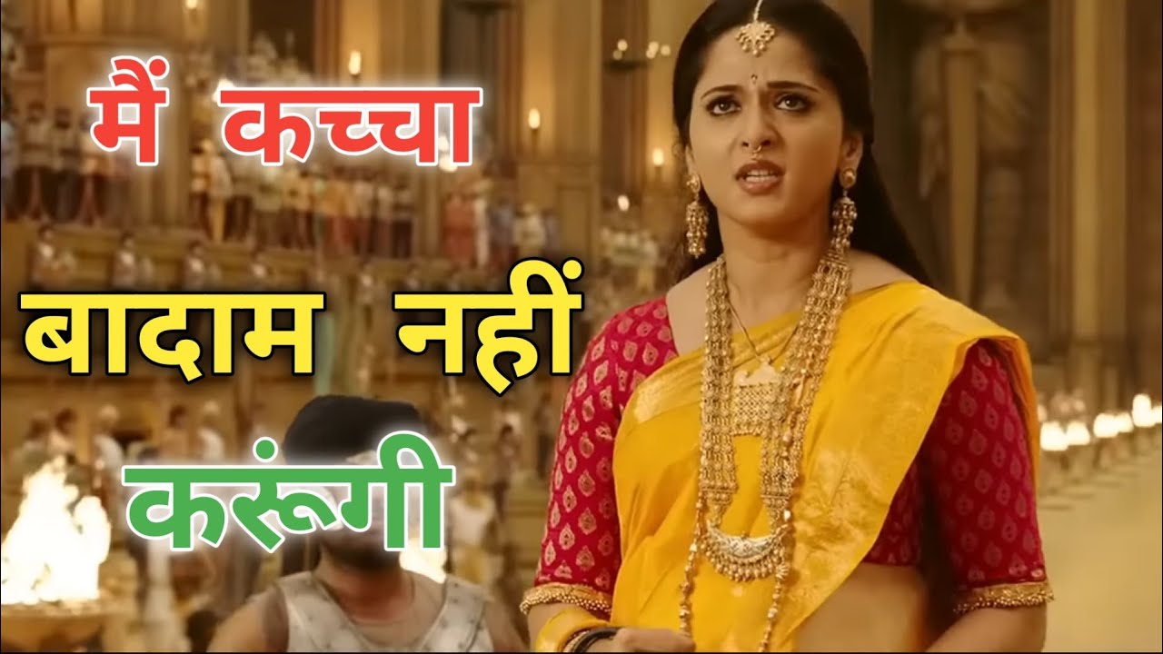 कच्चा बादाम दबा दिए 🤣😂 | Funny Dubbing 😅 | Bahubali Devsena - YouTube
