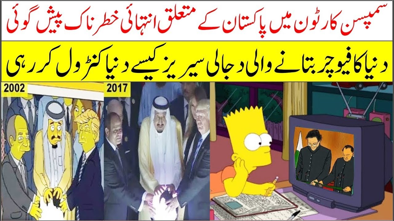 Simpson Cartoon Series Predictions About Pakistan - YouTube