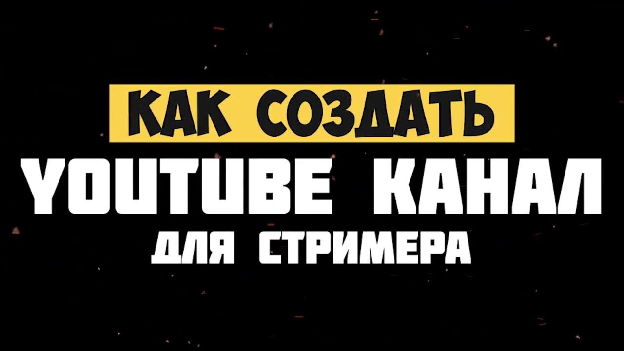 Как ПРАВИЛЬНО создать Youtube канал в 2024 Youtube
