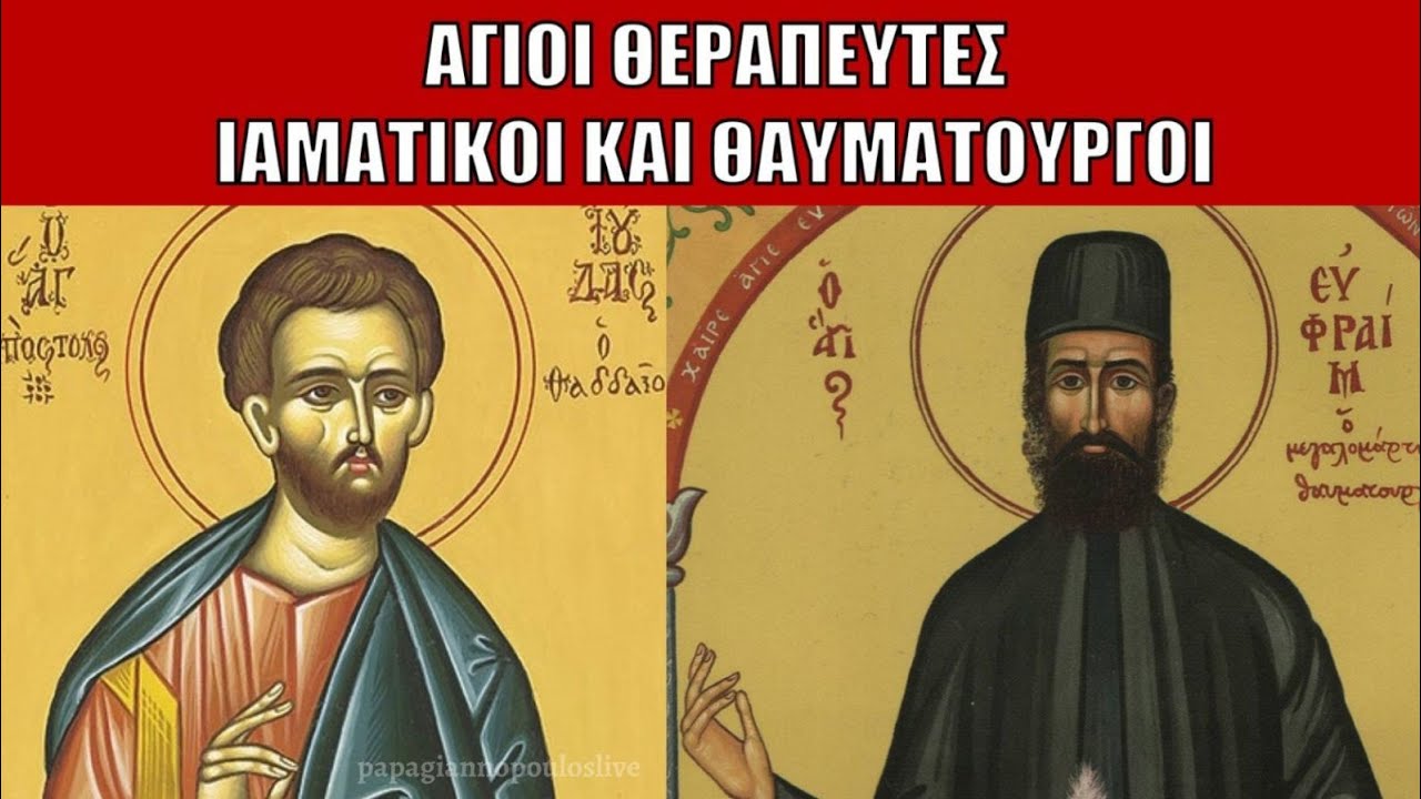 ☦️ Προσευχή Αγίου Ιούδα του Θαδδαίου και Αγίου Εφραίμ που κάνει θαύματα ...