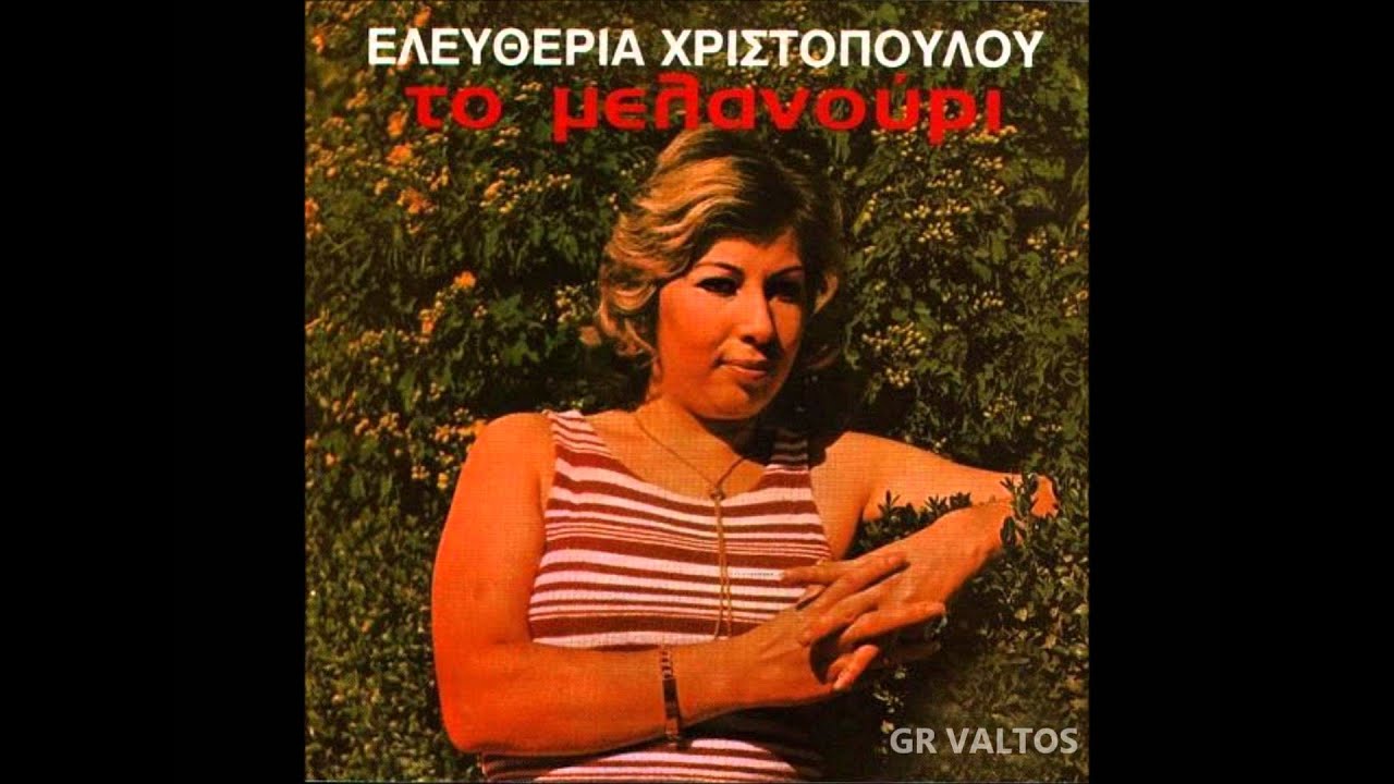 ΕΛΕΥΘΕΡΙΑ ΧΡΙΣΤΟΠΟΥΛΟΥ πες μου σε παρακαλω - YouTube