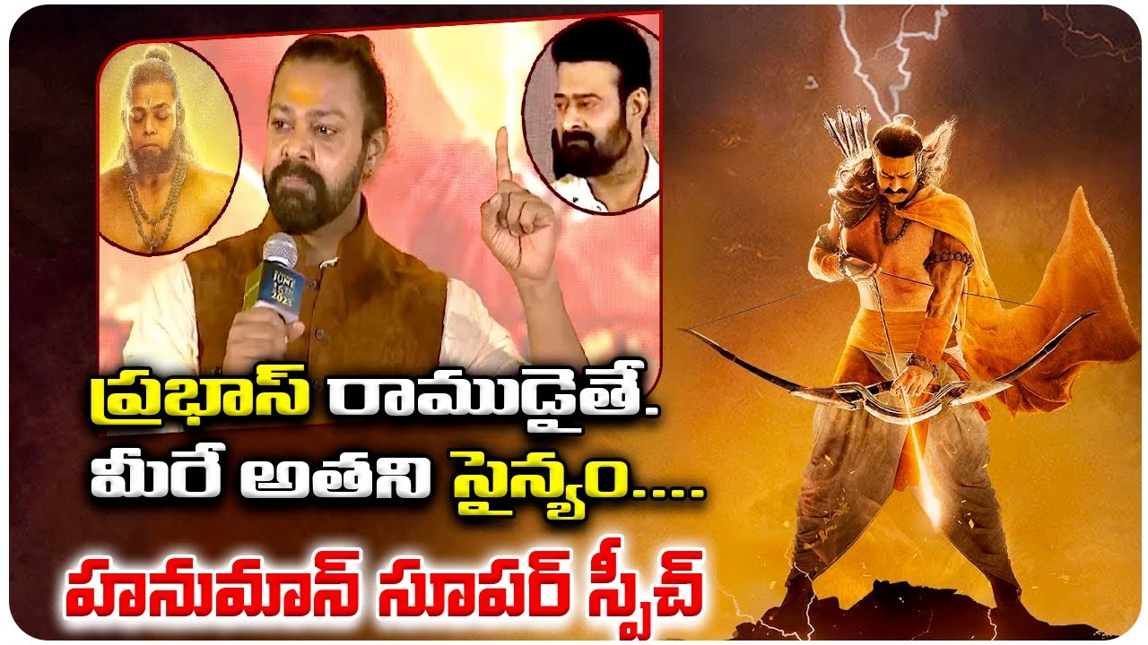 Adipurush Hanuman Devadatta Nage Superb Speech At Adipurush Pre Release ...