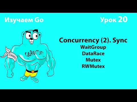 Изучаем Golang. Урок №20. Concurrency (2). WaitGroup. Data Race. Muxtex/RWMutex - YouTube
