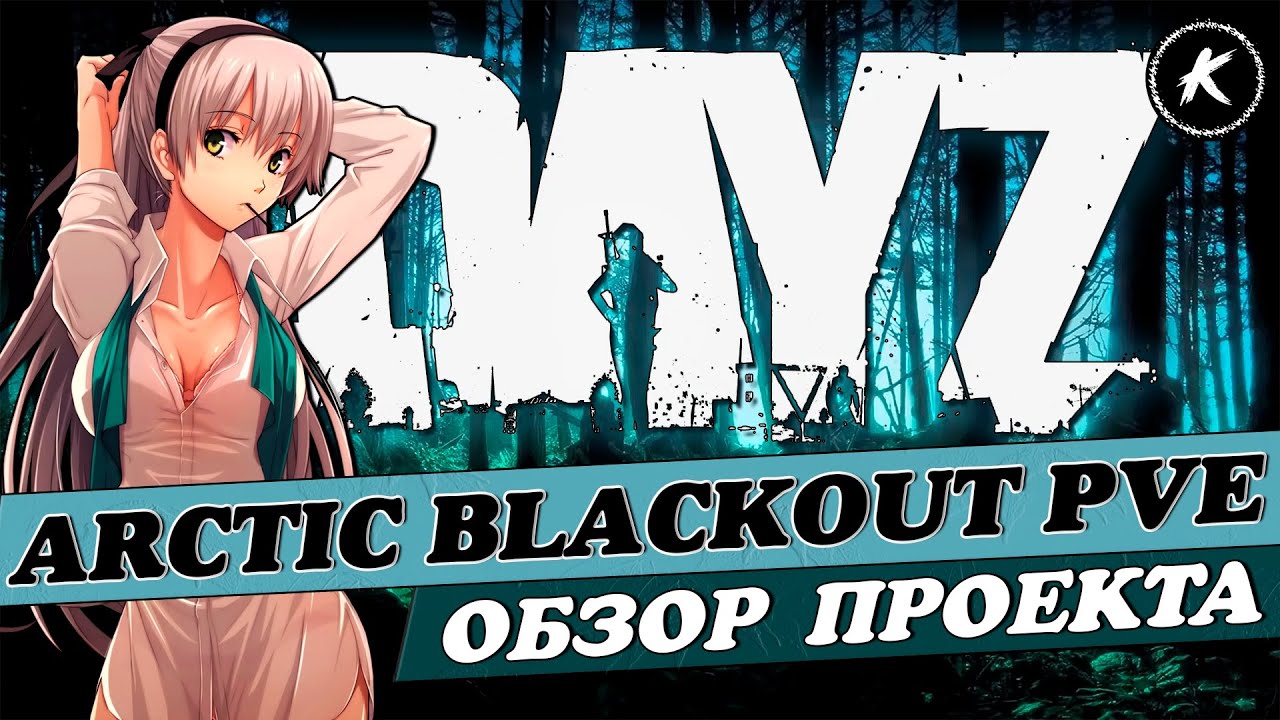 ОБЗОР ПРОЕКТА ARCTIC BLACKOUT PVE #dayz - YouTube