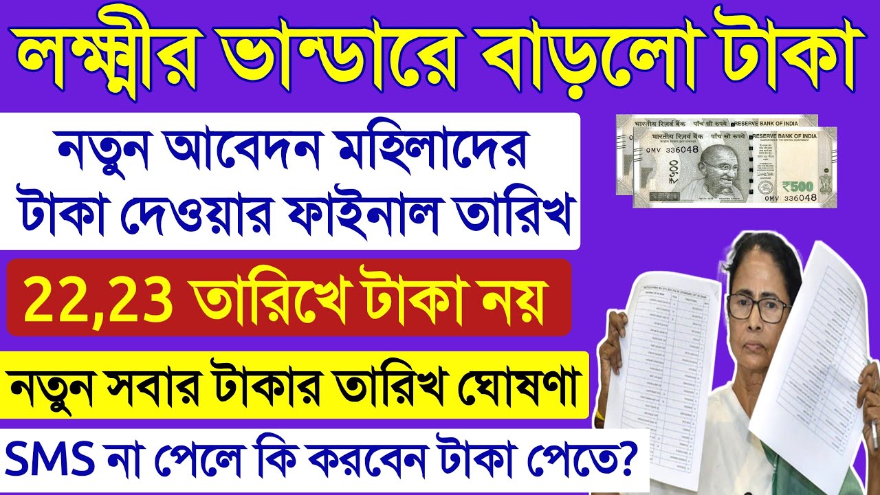 Lakhir Bhandar Money | New Apply Lokkhi Bhandar Beneficiary Payment ...