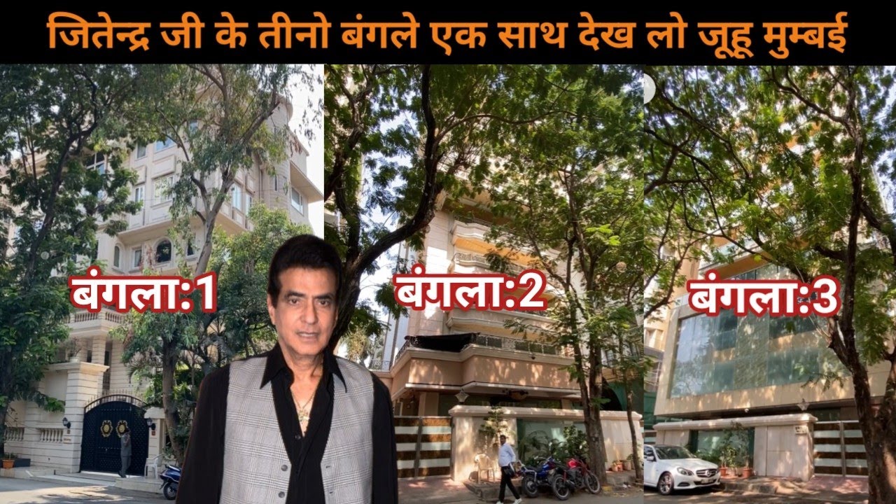 जितेंद्र जी का घर मुम्बई | jitendra house in mumbai | actor jeetendra ...
