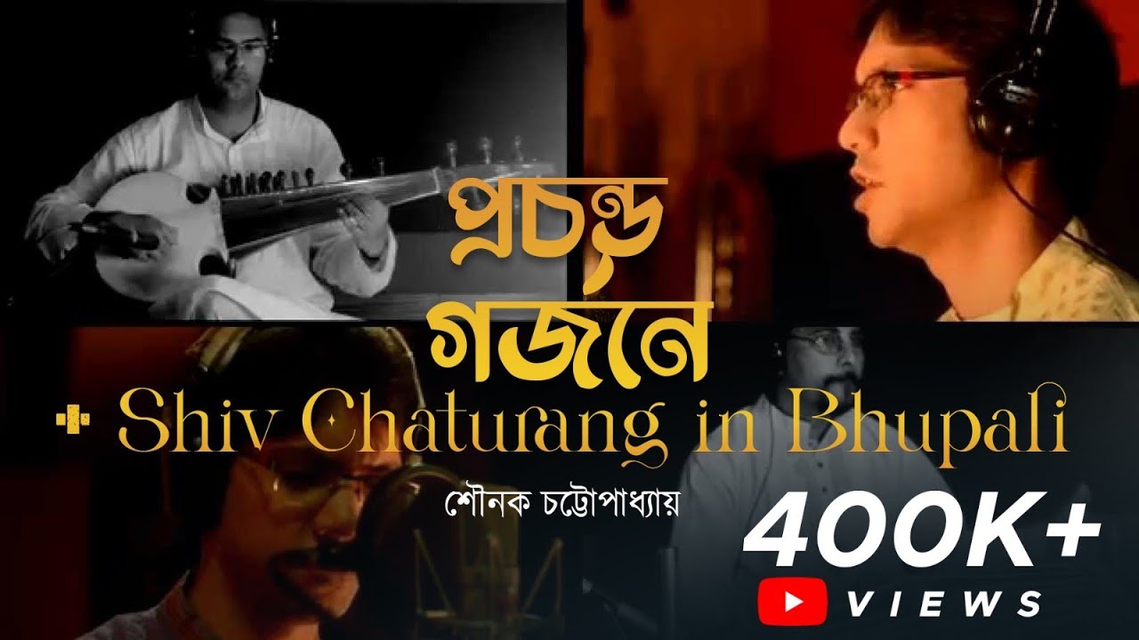 PROCHONDO GORJONE | SHIV CHATURANG | RAAG BHUPALI | SOUNAK | PRATTYUSH ...