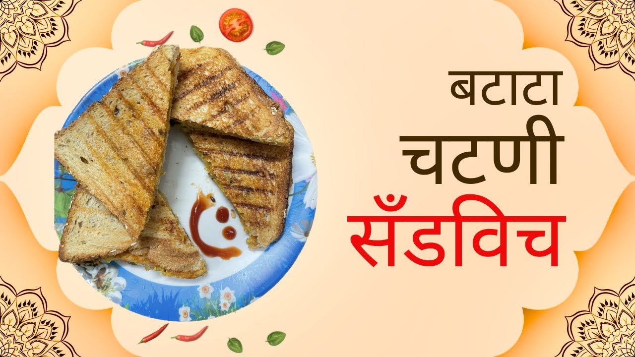 बटाटा चटणी सँडविच | Spicy Batata Sandwich| Aloo Sandwich Recipe | तवा ...