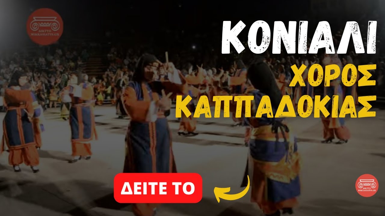 Κόνιαλης: Ο Χορός των Κουταλιών που Σφραγίζει τα Μικρασιάτικα Γλέντια ...