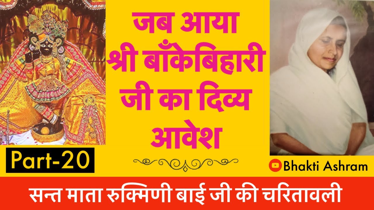 20 Rukmini Bai Ji - Miracle of Shree #bankebihari Ji #vrindavan - YouTube
