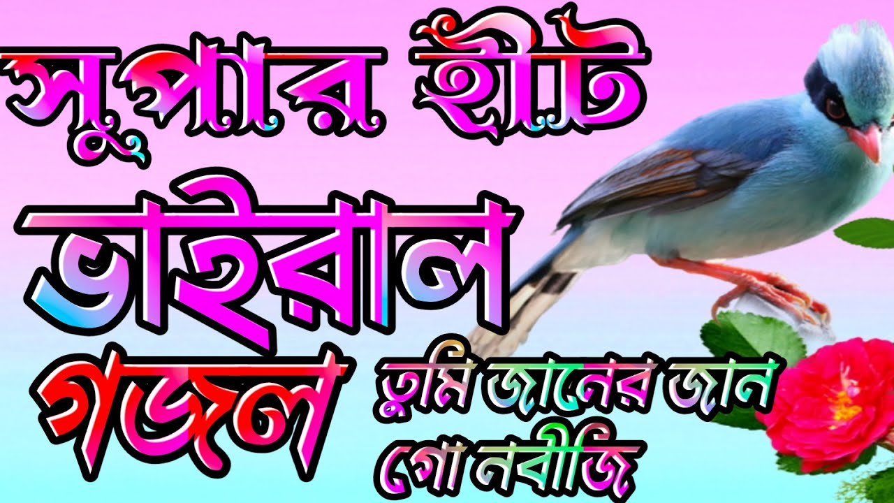 Bangla gazal | bangla gazal song | islamic gazal song | New Islamic ...