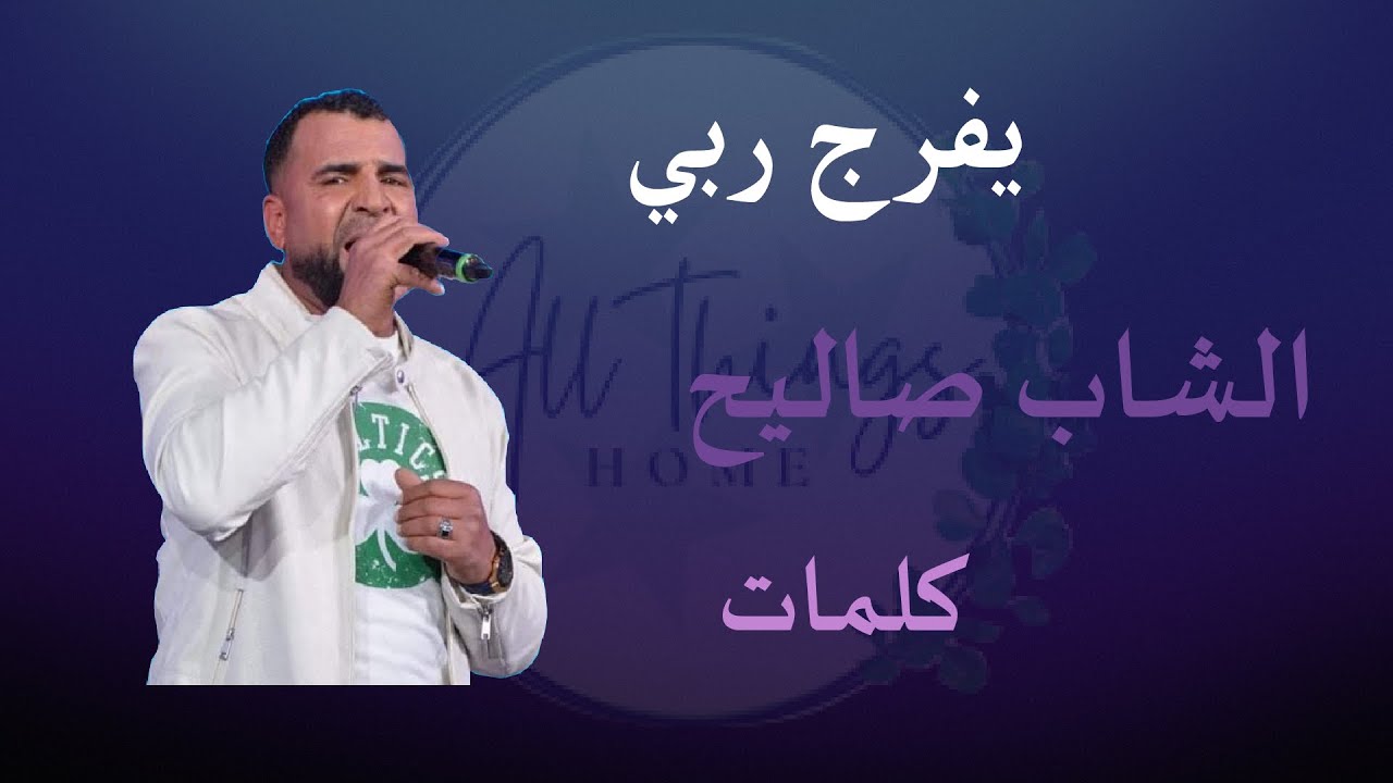 Yfaraj Rabi | Cheb Salih Paroles -- يفرج ربي | الشاب صاليح كلمات - YouTube