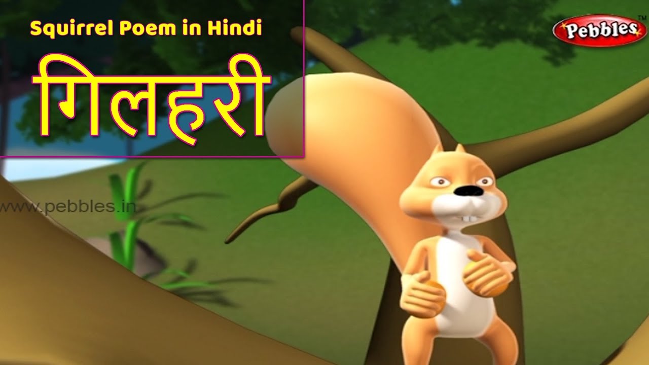Gilehri Poem Hindi | Squirrel Song | Hindi Rhymes For Children | हिंदी ...