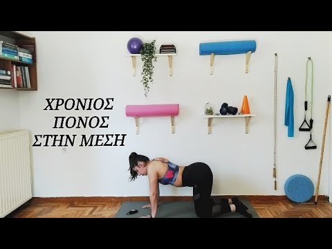 ΧΡΟΝΙΟΣ ΠΟΝΟΣ ΣΤΗΝ ΜΕΣΗ - ΔΕΙΤΕ 3 ΤΡΟΠΟΥΣ ΑΝΑΚΟΥΦΙΣΗΣ ΣΤΟ ΣΠΙΤΙ - YouTube