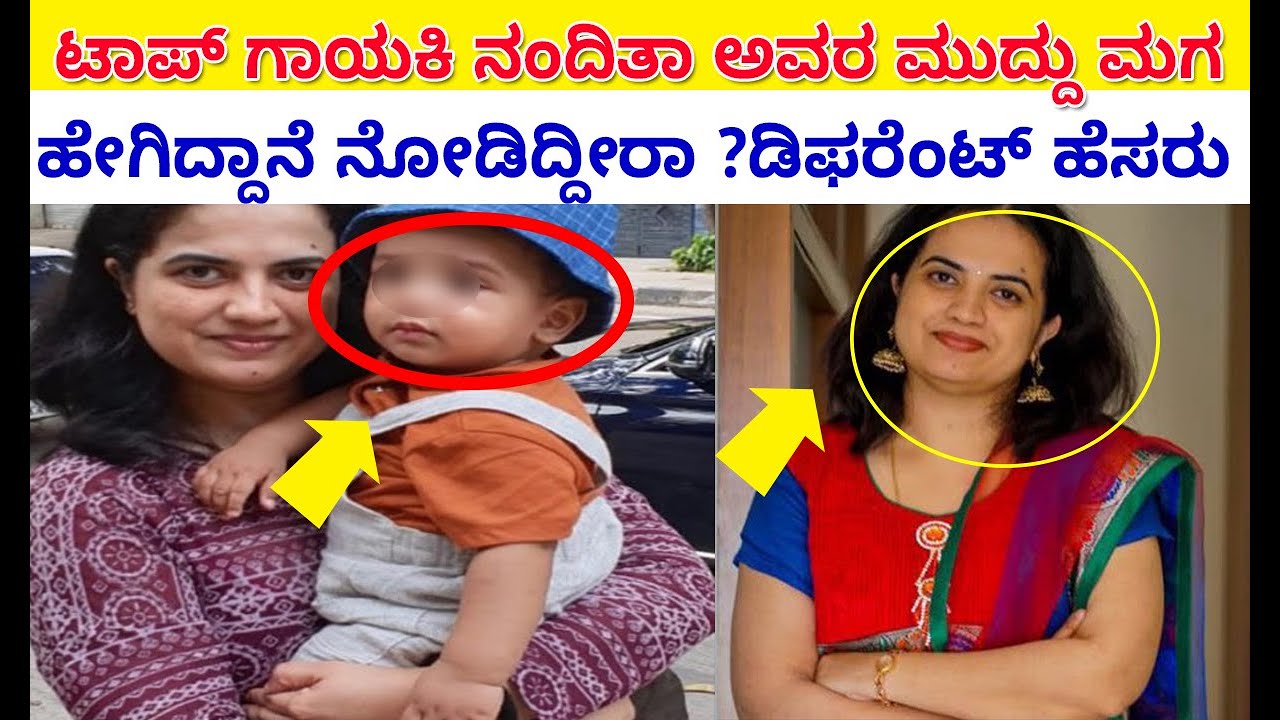 ಗಾಯಕಿ ನಂದಿತಾ ಅವರ ಮುದ್ದು ಮಗ ಹೇಗಿದ್ದಾನೆ ಡಿಫರೆಂಟ್ ಹೆಸರು |Kannada Singer ...