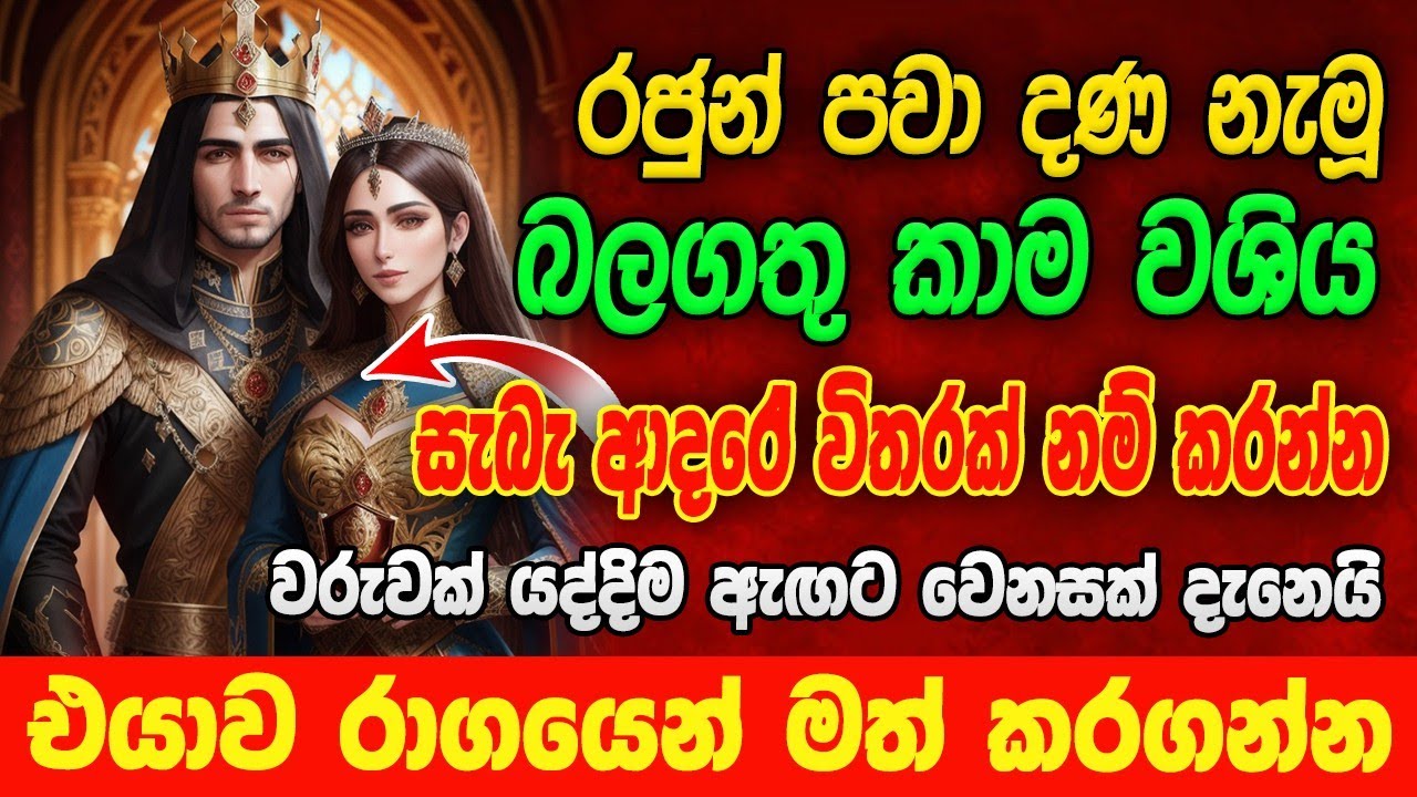 රජුන් පවා දණ නැමූ බලවත්ම කාම වශී මන්ත්‍රය සර්ව ජන වශී ගුරුකම Washi ...