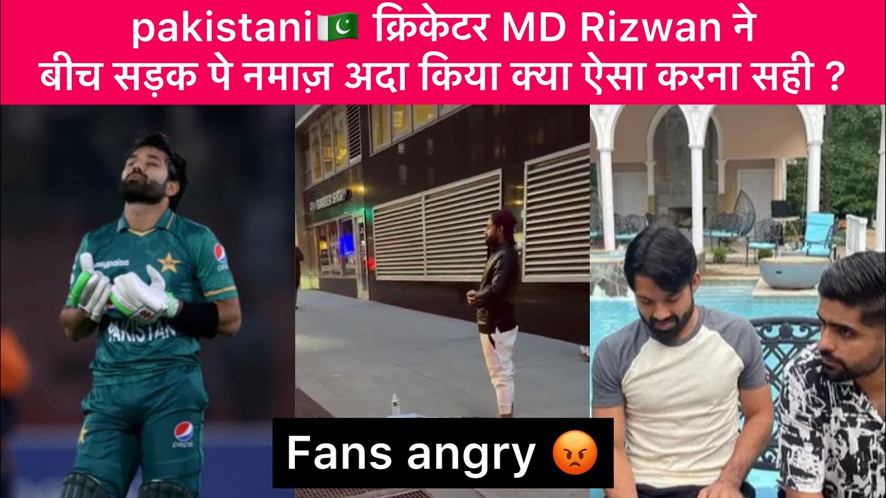 Pakistani🇵🇰 Cricketer MD Rizwan ne Raste pe namaz🧎kiya , kya aisa karna ...