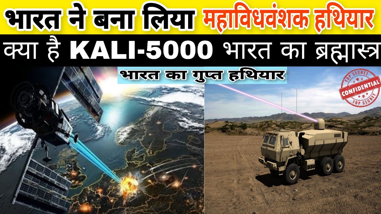 KALI 5000 भारत का गुप्त महाविधवंशक हथियार Kali india top secret weapon ...