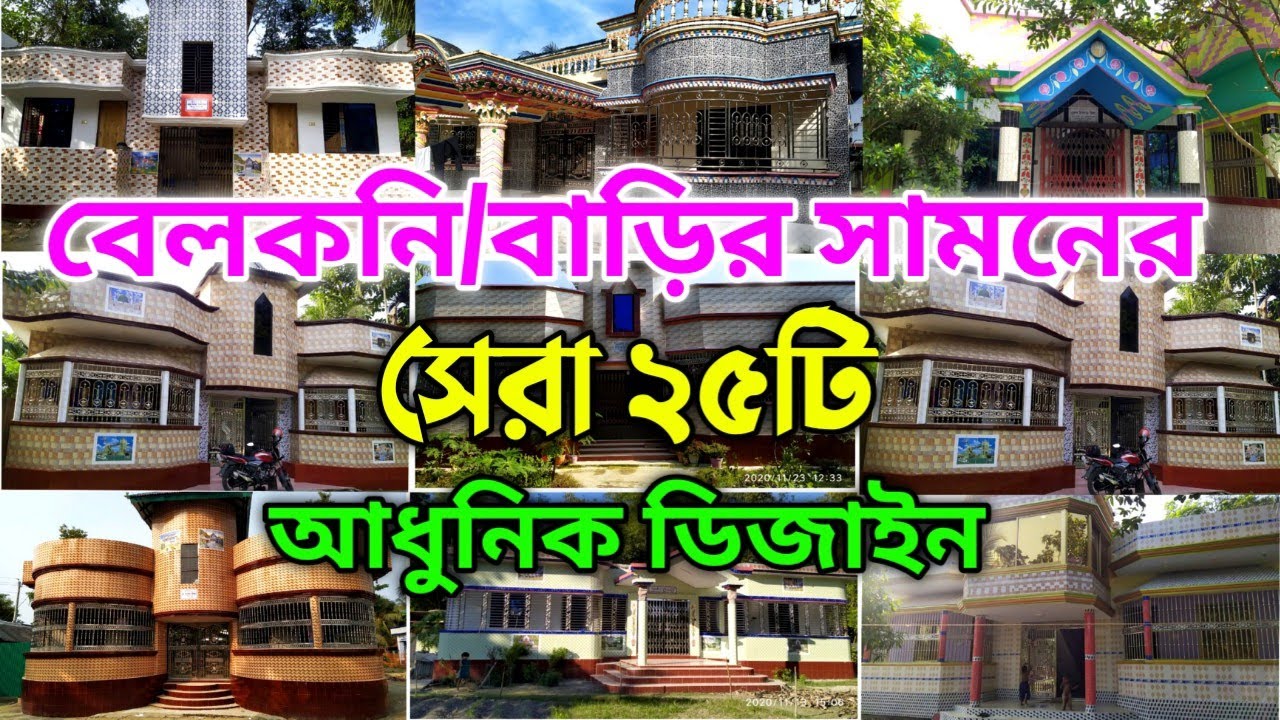 বেলকনির ডিজাইন । বারান্দার ডিজাইন । বাড়ির সামনের ডিজাইন । Balcony ...