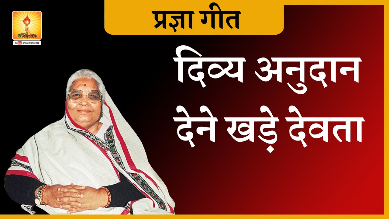 दिव्य अनुदान देने खड़े देवता | Divya Anudan Dene Khade Devta | AWGP ...