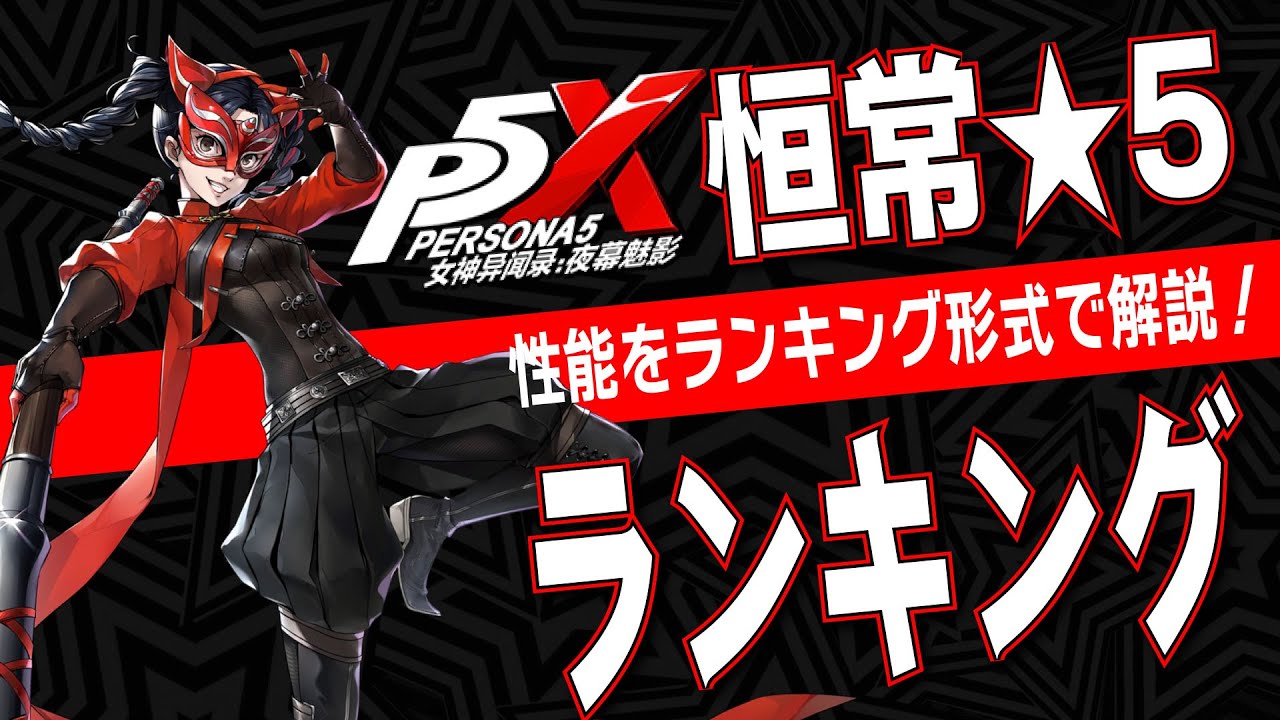 【P5X】RIN＆RIDDLEピックアップ！恒常★5キャラおすすめランキング！【ペルソナ5X】 - YouTube