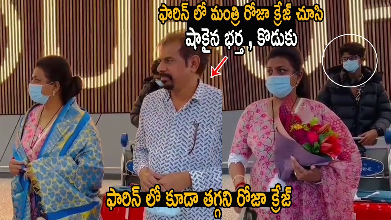 రోజా క్రేజ్ కి 🙏Minister Roja Family Receive Grand Welcome In Australia ...