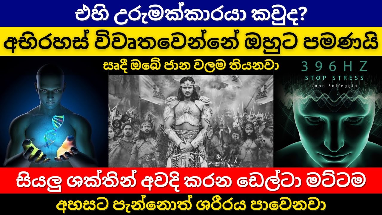 එහි උරුමක්කාරයා කවුද | අභිරහස් විවෘතවෙන්නේ ඔහුට | සෘදී ඔබේ ජාන වලම ...