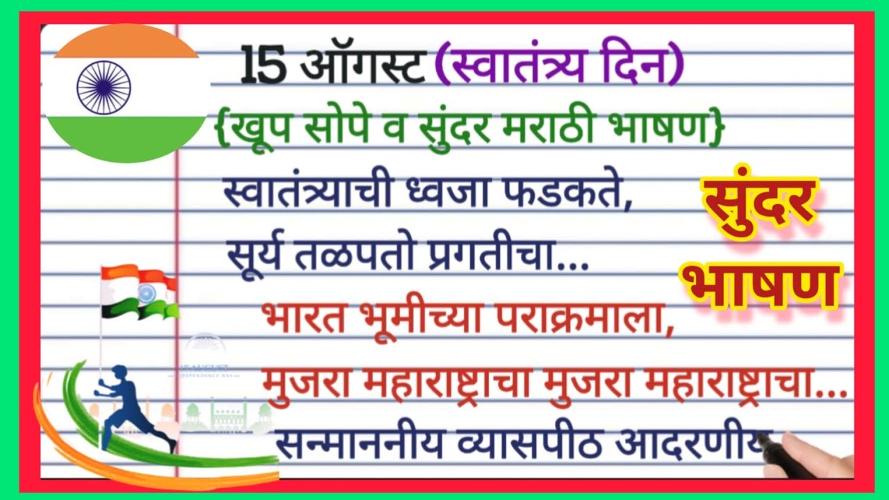 15 August Independence Day Speech |15 ऑगस्ट (स्वातंत्र्य दिन) भाषण ...