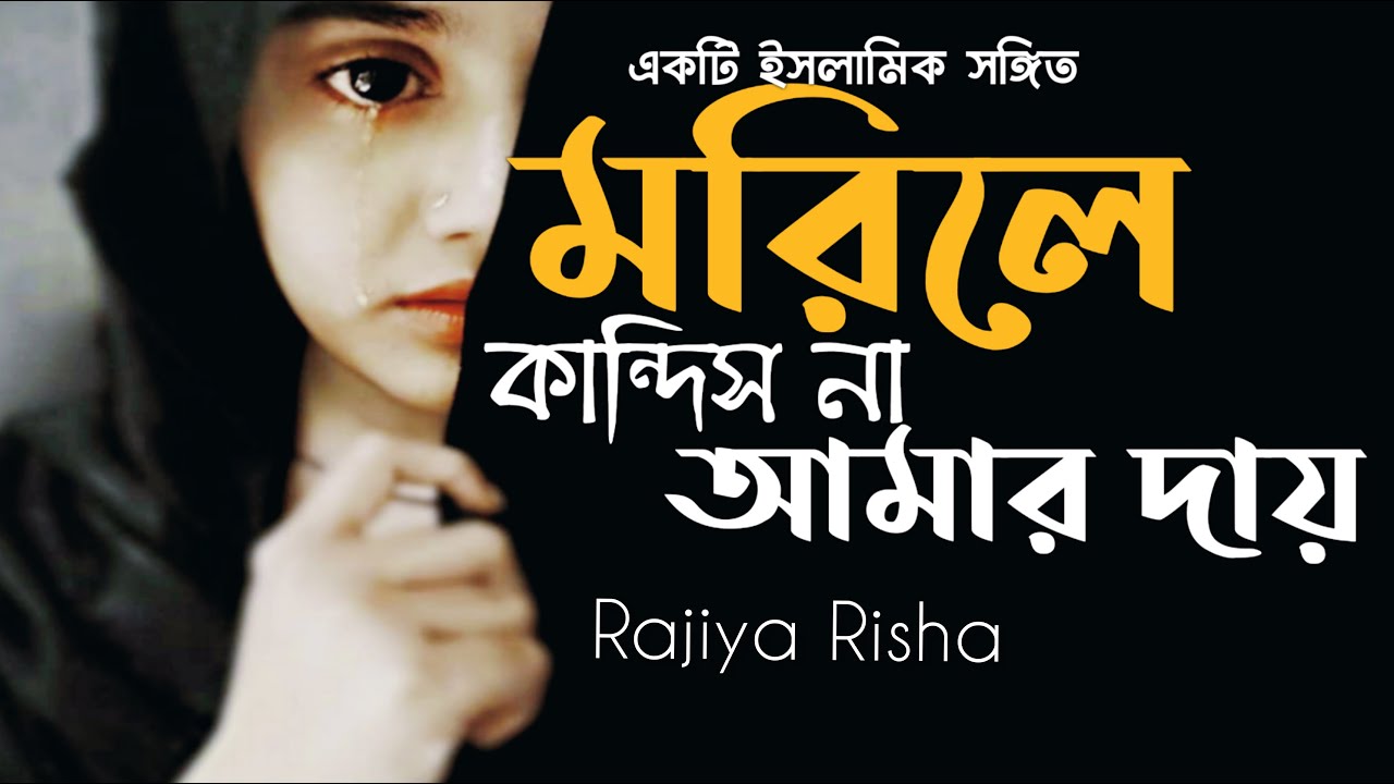 রাজিয়া রিশার কন্ঠে। মরিলে কান্দিস না আমার দায়। Rajiya Risha। voice of ...