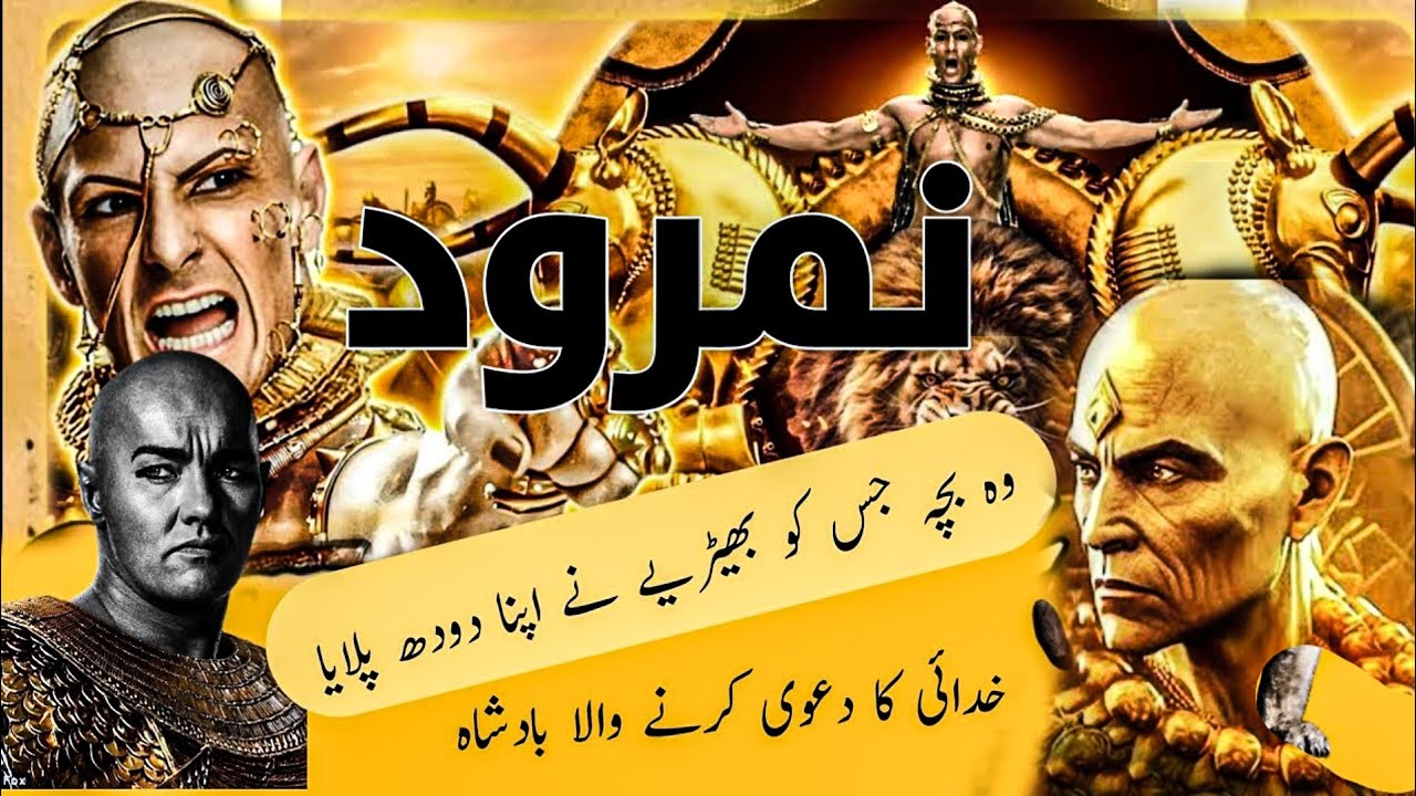 namrood | namrood or hazrat ibraheem as ka waqia | who was namrood ...