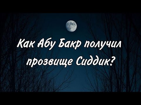 Как Абу Бакр получил прозвище Сиддик?