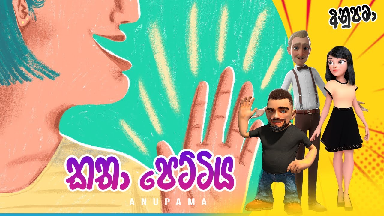 Katha Pettiya (කතා පෙට්ටිය) Anupama | Sinhala Comedy - YouTube