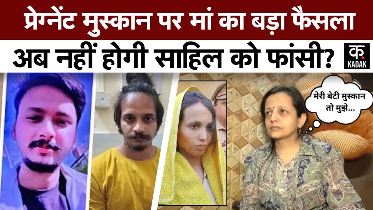 Meerut Murder Case प्रेग्नेंट Muskaan पर मां का बड़ा फैसला,नहीं होगी ...