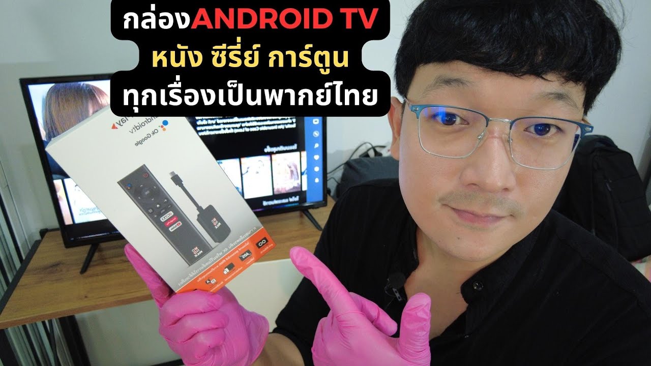 เปลี่ยนทีวี เป็นAndroid TV ด้วยกล่องMono มีหนัง ซีรี่ย์ พากย์ไทยทุกเรื่อง - YouTube
