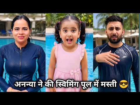 अनन्या की स्विमिंग पूल मे मस्ती 😎| Anaya Ki Swiming pool me Masti 😎 | Family Ki Funny Video | Anaya
