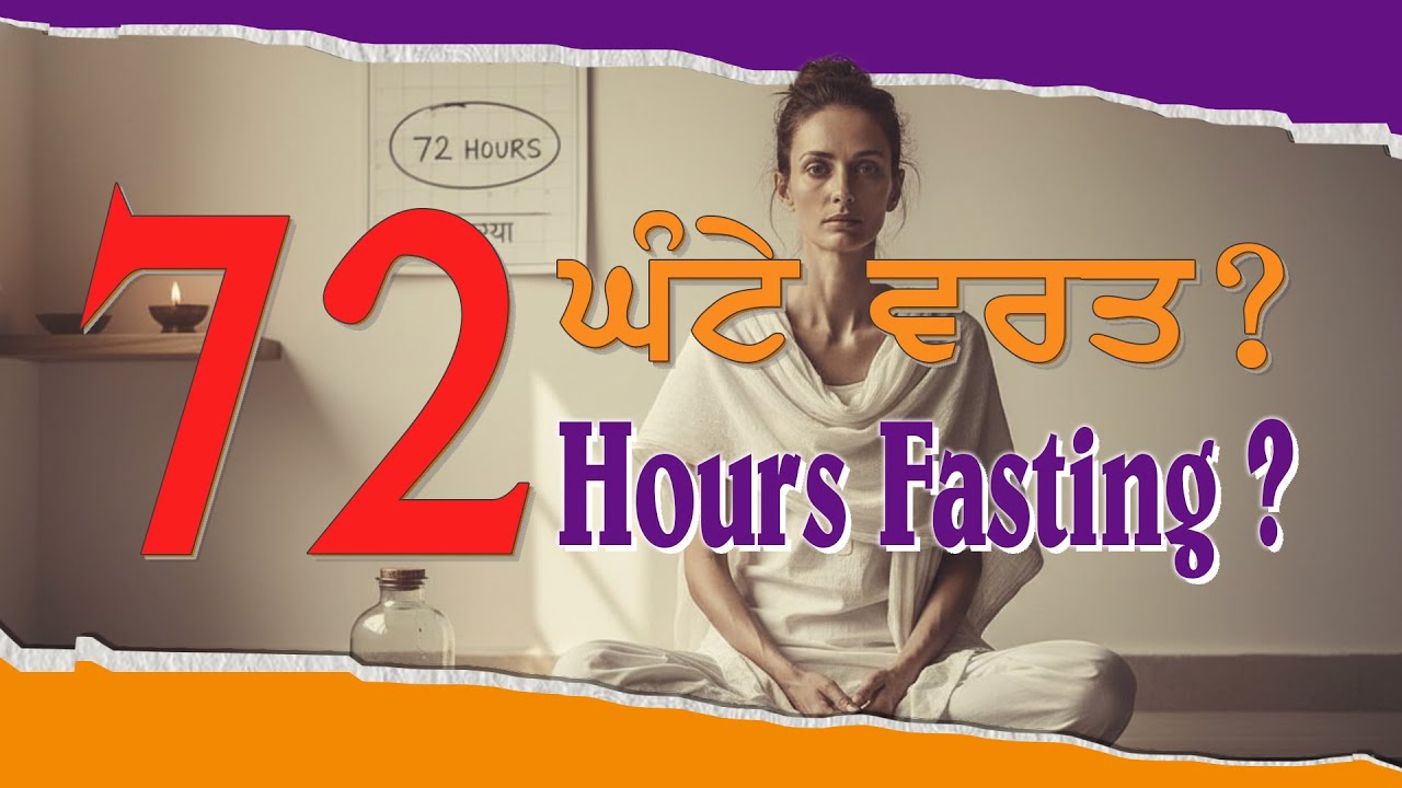 72 ਘੰਟੇ ਦਾ ਵਰਤ ਕਿਓਂ? what can do 72 fasting - YouTube