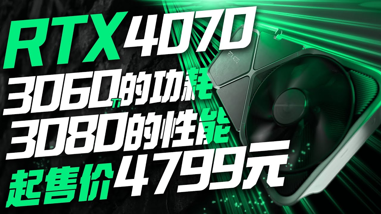 RTX 4070起售價4799元，遊戲平均功耗186W，預估效能接近3080「超極編」 - YouTube
