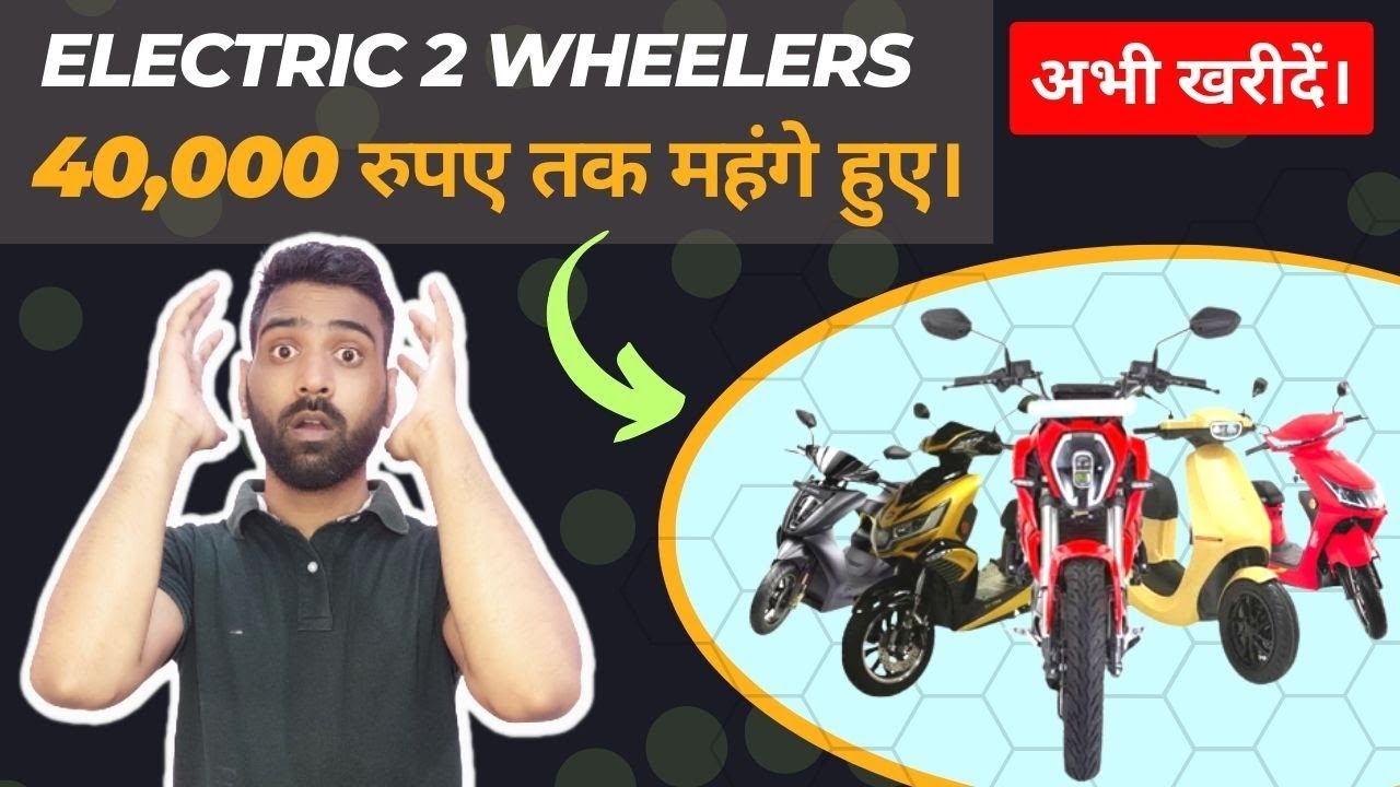 40,000 तक महंगे हुए Electric 2 Wheelers | Electric 2 Wheelers Price ...