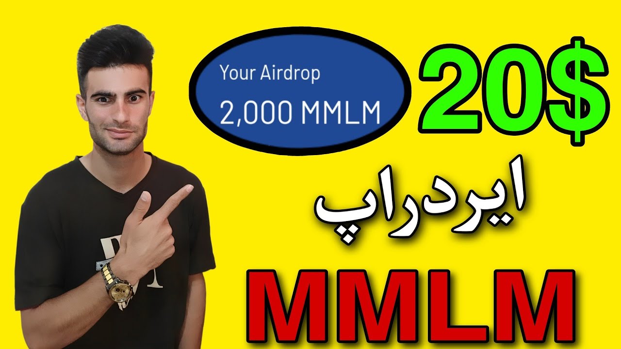 ایردراپ MMLM واریز 16.000.000 توکن برای کاربران - YouTube