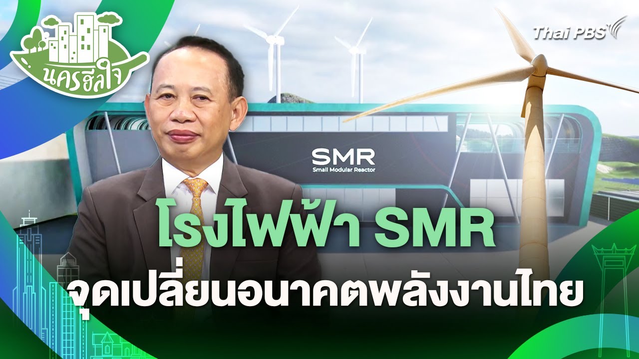 โรงไฟฟ้า SMR จุดเปลี่ยนอนาคตพลังงานไทย | นครฮีลใจ | วันใหม่วาไรตี้ ...