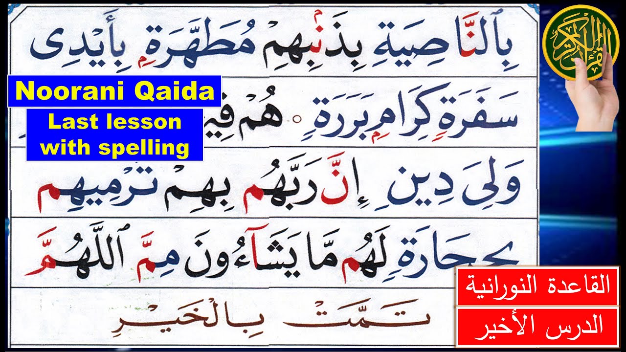 Noorani Qaida lesson 17 part 2 with spelling | Noorani Qaida Last ...